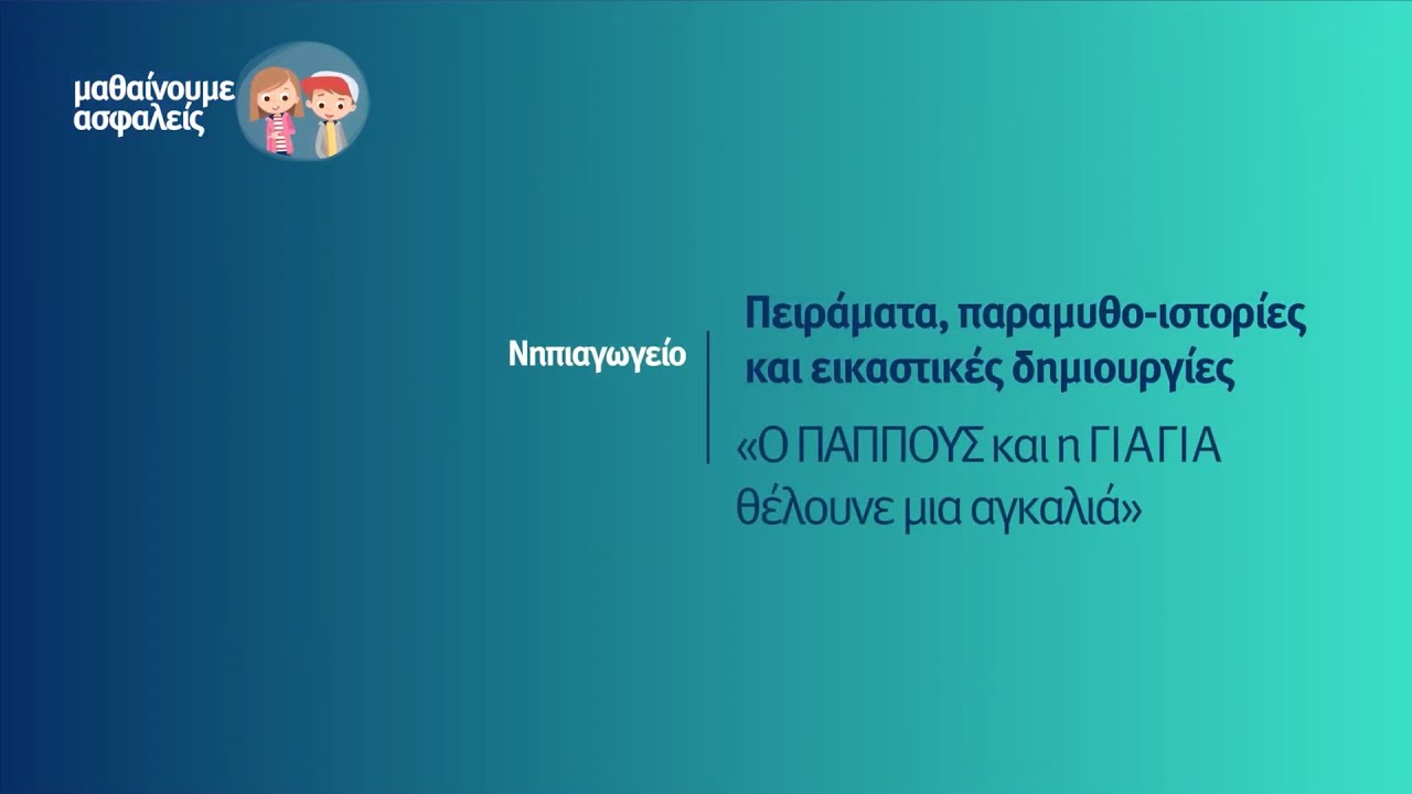 «Ο ΠΑΠΠΟΥΣ και η ΓΙΑΓΙΑ θέλουνε μια αγκαλιά» - Νηπιαγωγείο Επ. 132 ...