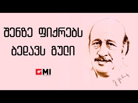 ვახტანგ კიკაბიძე  -  შენზე ფიქრებს ბედავს გული / Vakhtang kikabidze - Shenze Fiqrebs Bedavs Guli