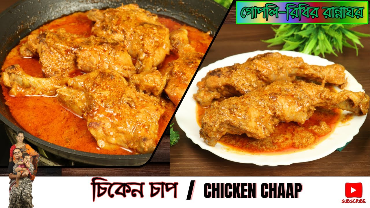 Chicken Chaap Recipe | বাড়িতে তৈরি খুব সুস্বাদু চিকেন চাপ । Kolkata’s ...