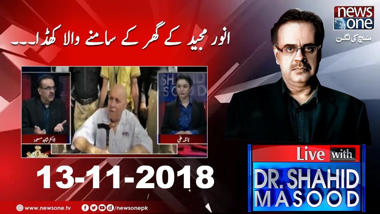 Live with Dr.Shahid Masood | 13-November-2018 | Anwar Majeed | Money ...