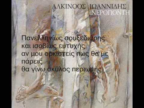 Επιτυχία!- Αλκίνοος Ιωαννίδης - YouTube