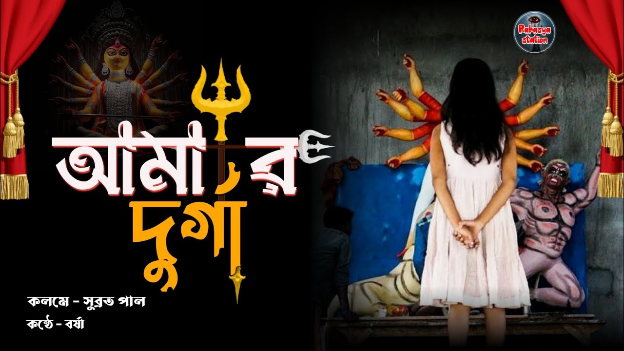 আমার দুর্গা তোমার দুর্গা | amar durga tomar Durga| reality| socity ...