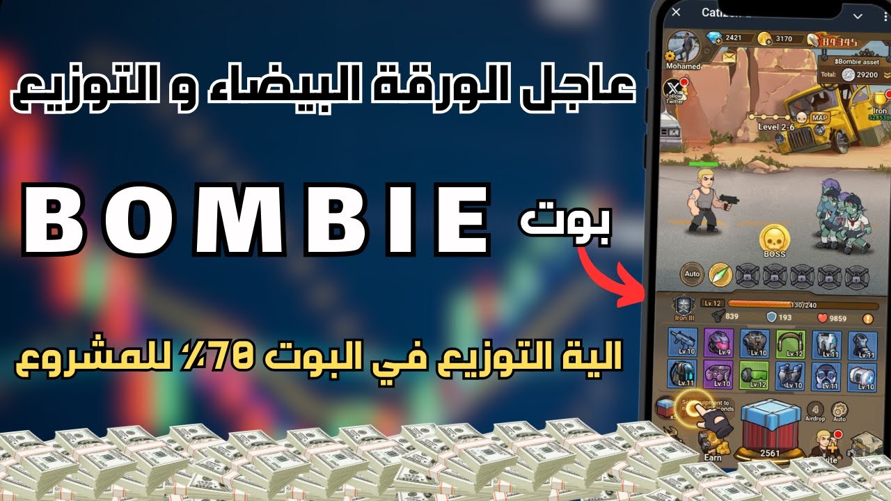 عاجل تحديث في BOMBIE الورقة البيضاء للمشروع التوزيع علي المجتمع 🔥 - YouTube