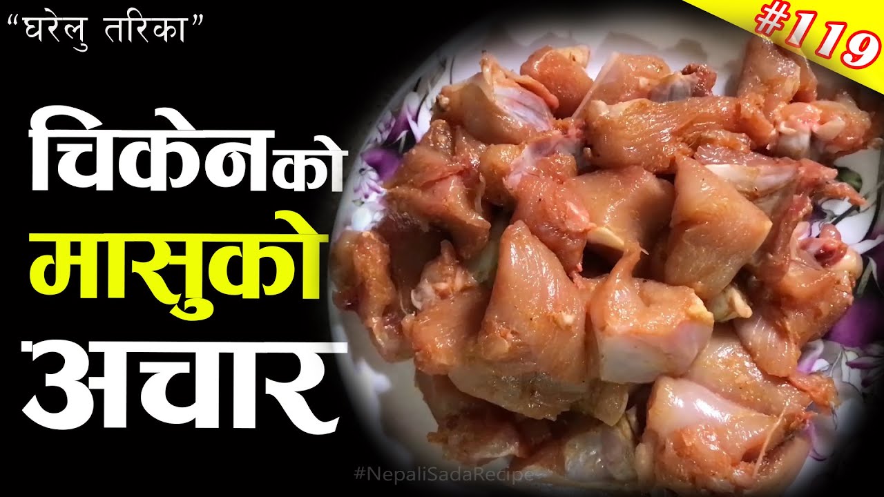 Chicken Achari Recipe | Chicken Pickle Recipe | Kukhura Ko Masu Ko ...