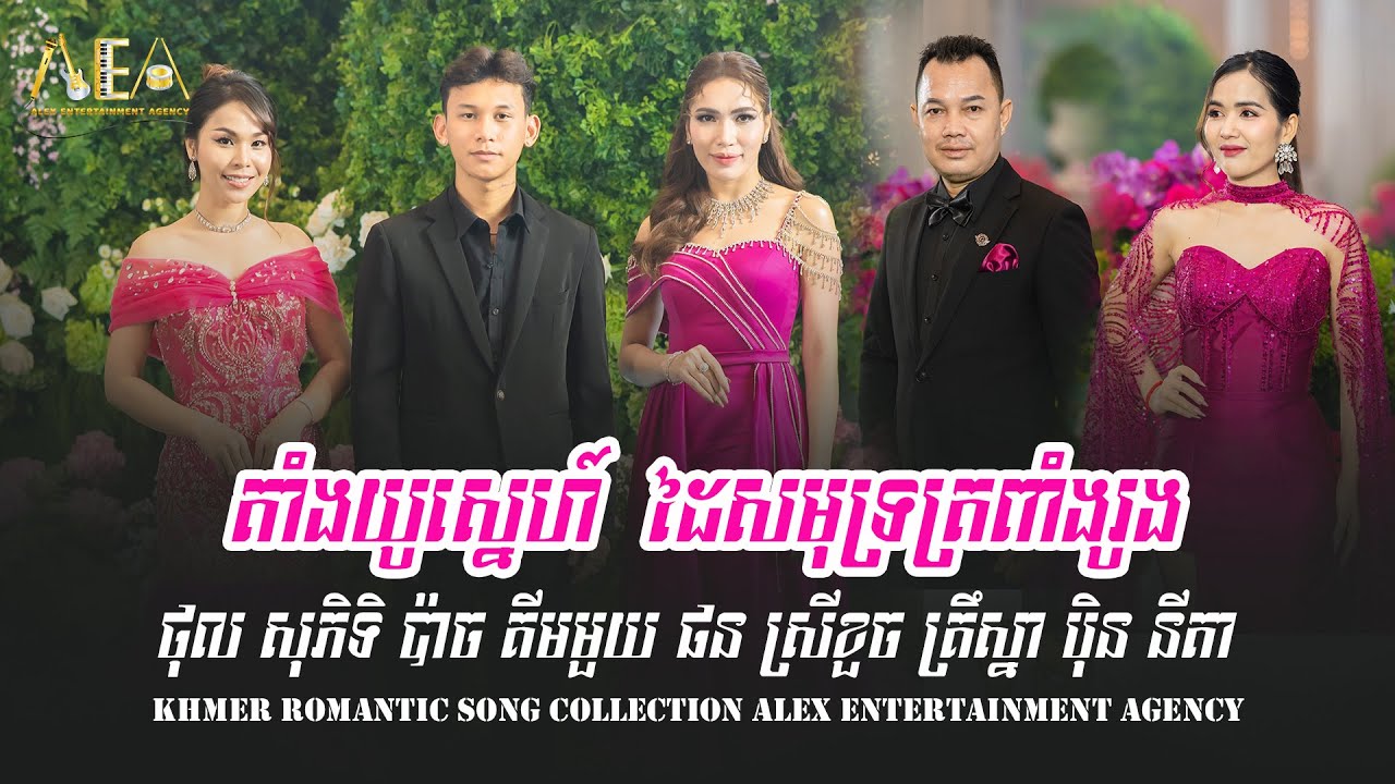 តាំងយូស្នេហ៍ ថុល សុភិទិ & ប៉ាច គីមមួយ, គ្រឹស្នា ប៉ិន នីតា, Khmer ...