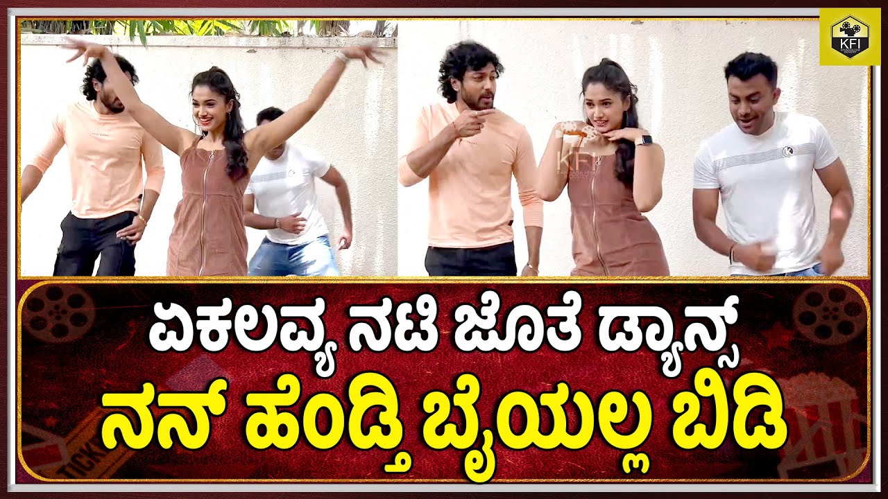ಚಂದನ್ ಶೆಟ್ಟಿ ಕುಣಿಸಿದ Ek Love Ya ನಟಿ ರೇಷ್ಮಾ | Chandan Shetty Dance | Ek Love Ya Heroine | Gully ...