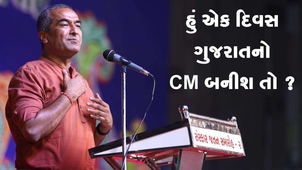 Latest Motivational Speech Sanjay Raval 2019 || હું એક દિવસ ગુજરાતનો CM ...