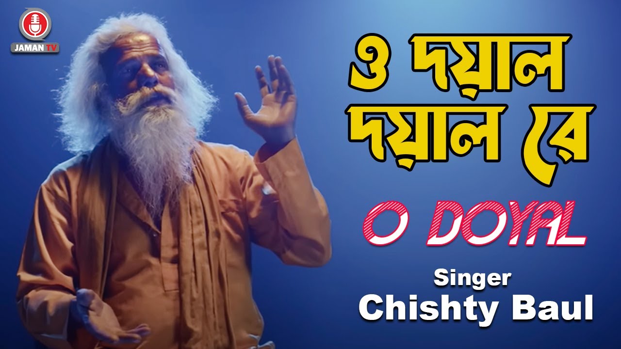 ও দয়াল দয়াল রে | Bangla Song | Chishty Baul | New Bangla Folk Song ...