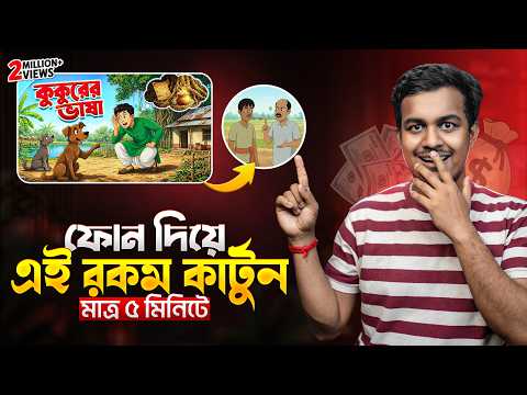 Cartoon Video Kivabe Banabo || How To Make Cartoon Animation Video In Mobile Bangla