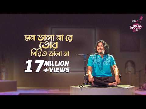 Mon Bhala Na Re Tor Pirit Bhala Na || IPDC আমাদের গান || Animes Roy