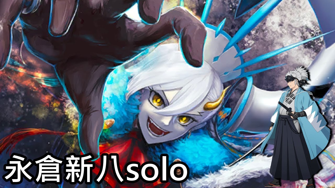 【FGO】 アクアマリー 永倉 新八 單騎（Aqua Marie Nagakura Shinpachi solo) - YouTube