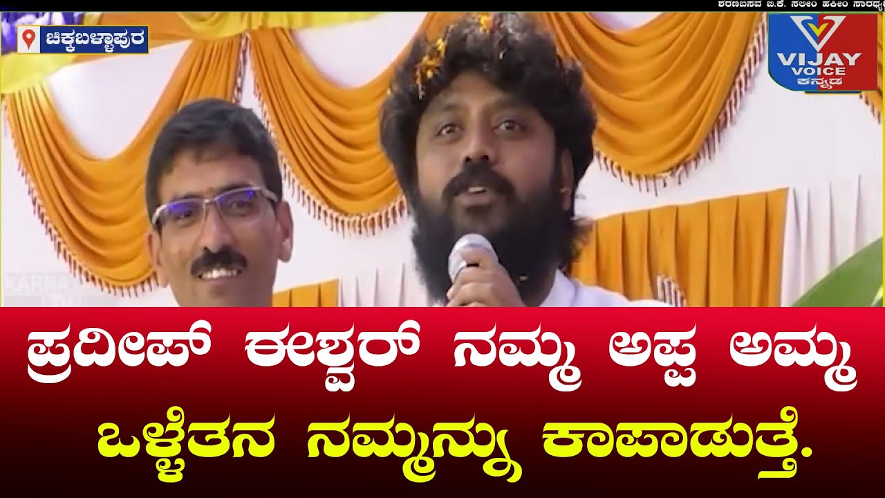 Pradeep Ishwar : ನಮ್ಮ ಅಪ್ಪ ಅಮ್ಮ ಒಳ್ಳೆತನ ನಮ್ಮನ್ನು ಕಾಪಾಡುತ್ತೆ. - YouTube