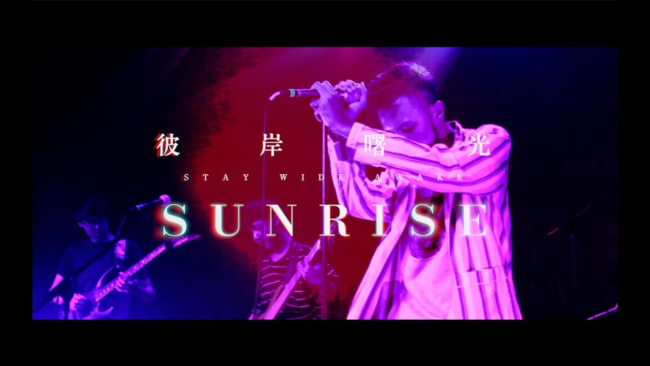 彼岸曙光 Stay Wide Awake // 破曉 S.U.N.R.I.S.E. - YouTube