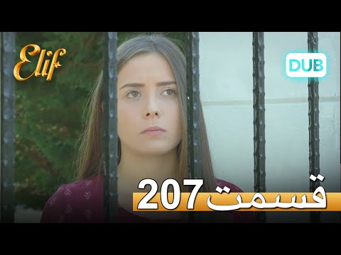 الیف با دوبلۀ فارسی | قسمت 207