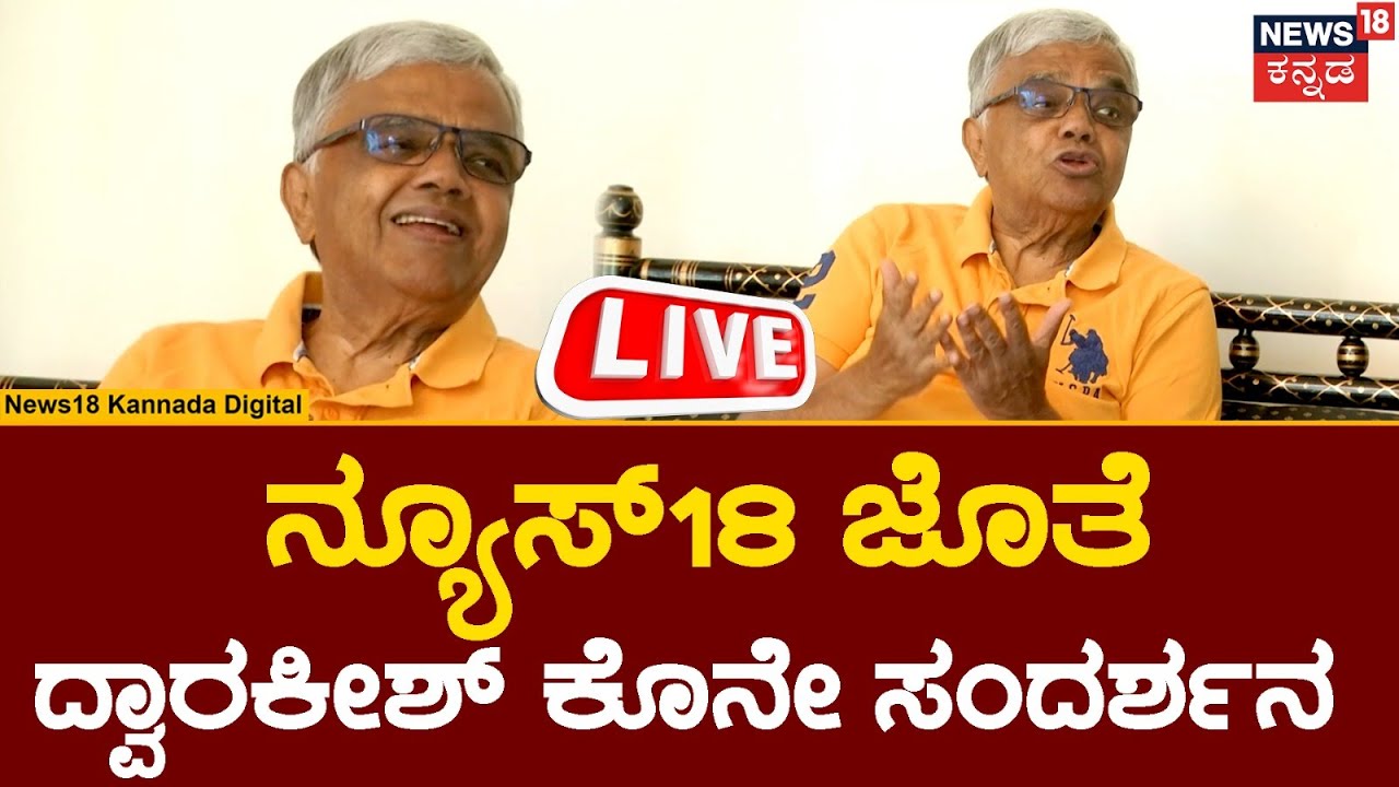 LIVE | LIVE | Actor Dwarakish Passes Away | Dwarakish Interview ...
