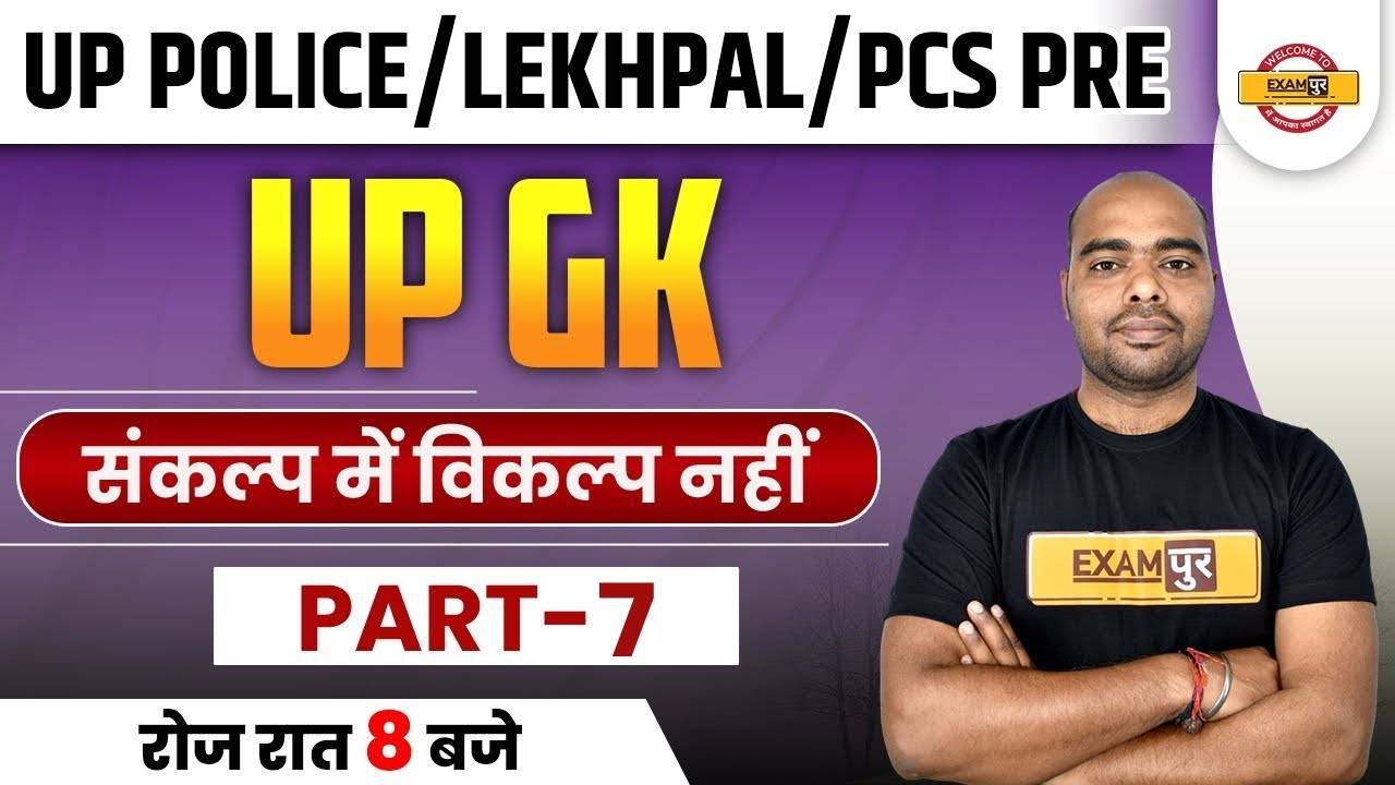 UP Police UP GK Classes | UP Lekhpal UP GK MCQs | UPPSC PRE UP GK ...