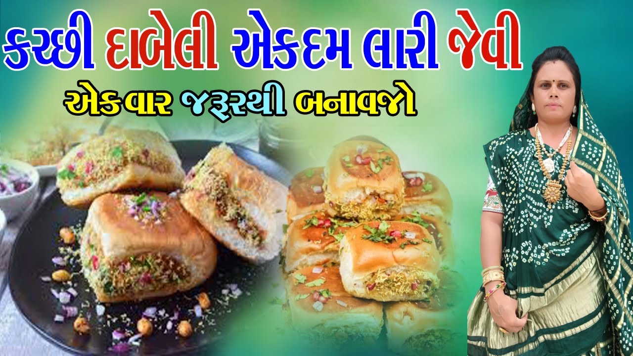 Kutchi Dabeli Recipe | Double Roti | Indian Street Food // Kacchi ...