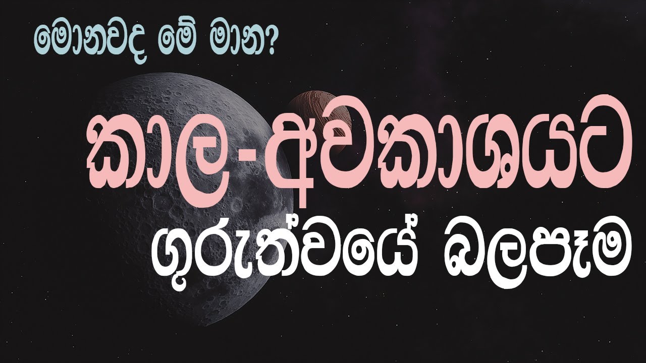 කාල-අවකාශය (චතුර් මාන) හා ගුරුත්වය Space-Time (4 Dimensions) & Gravity ...