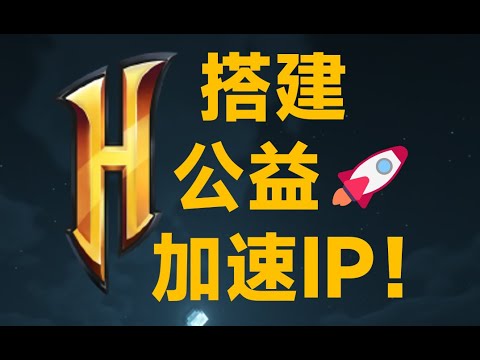 【教程】只要2分钟！快速学会Hypixel公益加速IP的搭建！2023最新教程！ - YouTube