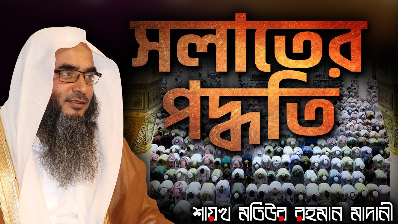 সলাতের পদ্ধতি│Shaikh Motiur Rahman Madani - YouTube