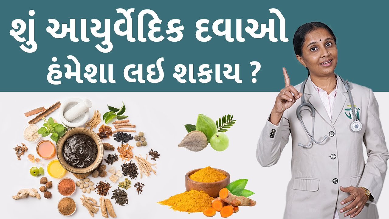 Can we take Ayurved medicines for lifelong ? | Dr. Devangi Jogal | Jogi ...