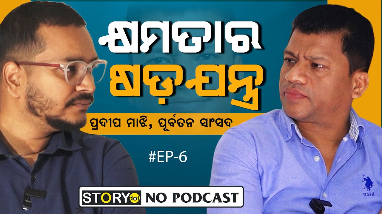 ମୋତେ ହରାଇବାକୁ ଷଡ଼ଯନ୍ତ୍ର ହୋଇଥିଲା | PRADEEP MAJHI | Ramesh Majhi | VK Pandian - YouTube