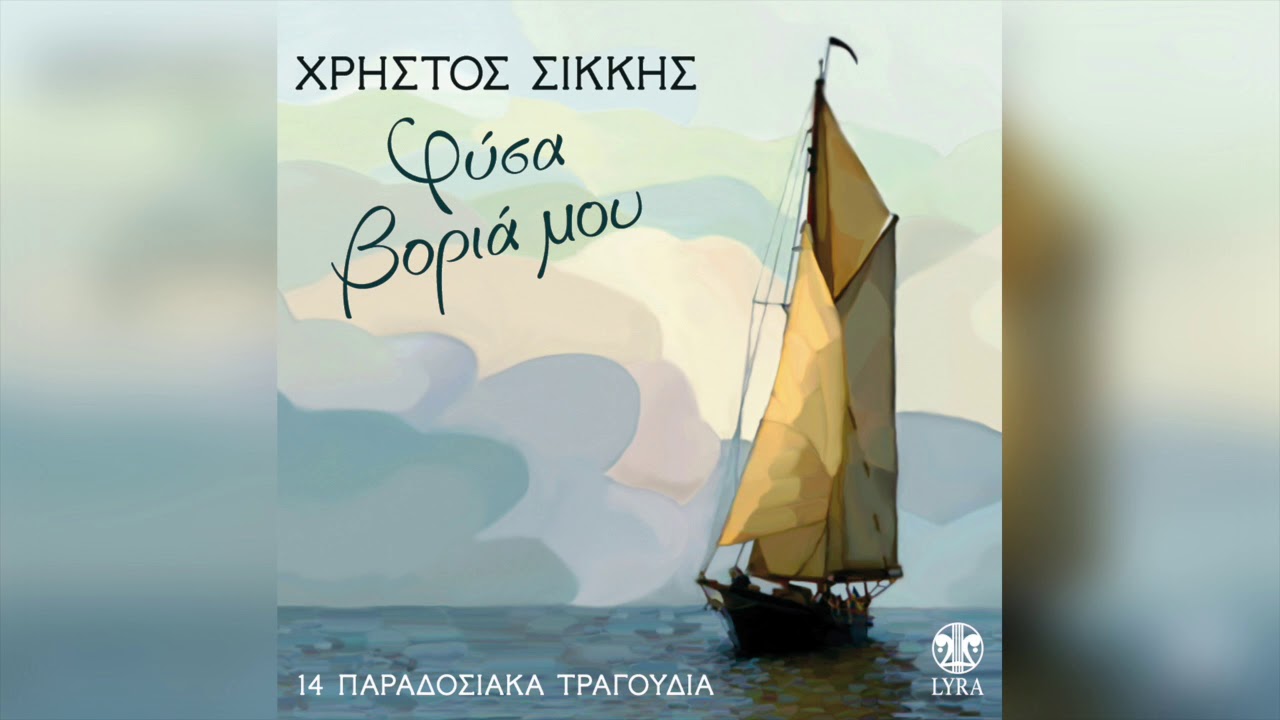 Χρήστος Σικκής - Οσο βαρουν τα σιδερα | Official Audio Release ...