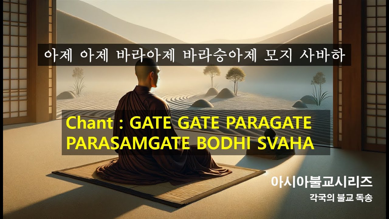 독경 음악 “아제 아제 바라아제 바라승아제 모지 사바하”, 아시아불교 시리즈, "GATE GATE PARAGATE ...