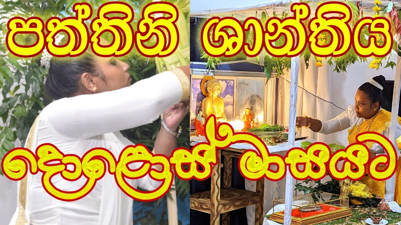 පත්තිනි ශාන්තිය දොළොස් මාසයට paththini shnathiya deviyo meniyo kiri ...