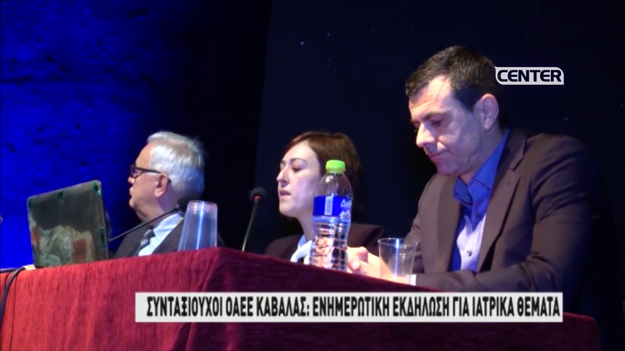 ΣΥΝΤΑΞΙΟΥΧΟΙ ΟΑΕΕ ΚΑΒΑΛΑΣ ΕΝΗΜΕΡΩΤΙΚΗ ΕΚΔΗΛΩΣΗ ΓΙΑ ΙΑΤΡΙΚΑ ΘΕΜΑΤΑ - YouTube