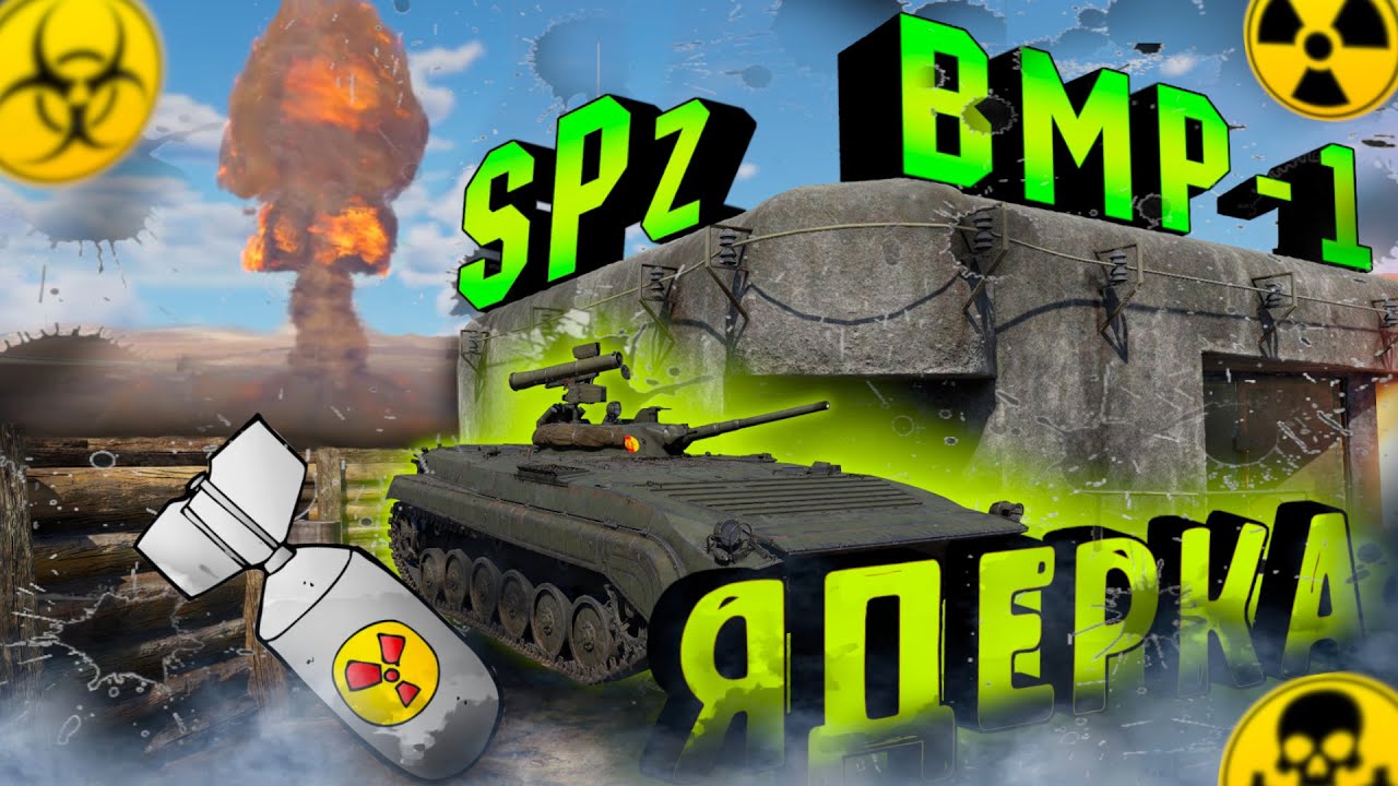 SPz BMP-1 / БМП1 в WarThunder / ЯДЕРКА - YouTube