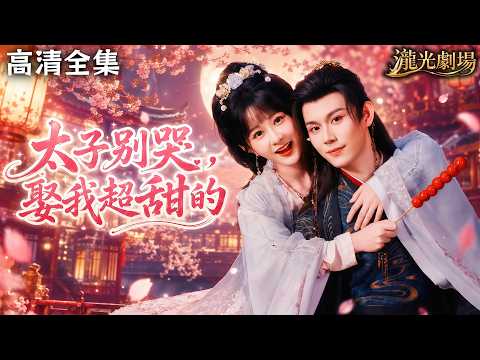 【高清全集】洞房花燭夜撞破夫君與養姐出軌，當場手撕狗男女！意外邂逅隱世太子，他雙面身份瘋狂套路撩！#復仇 #言情 #短劇 #重生 #cdrama