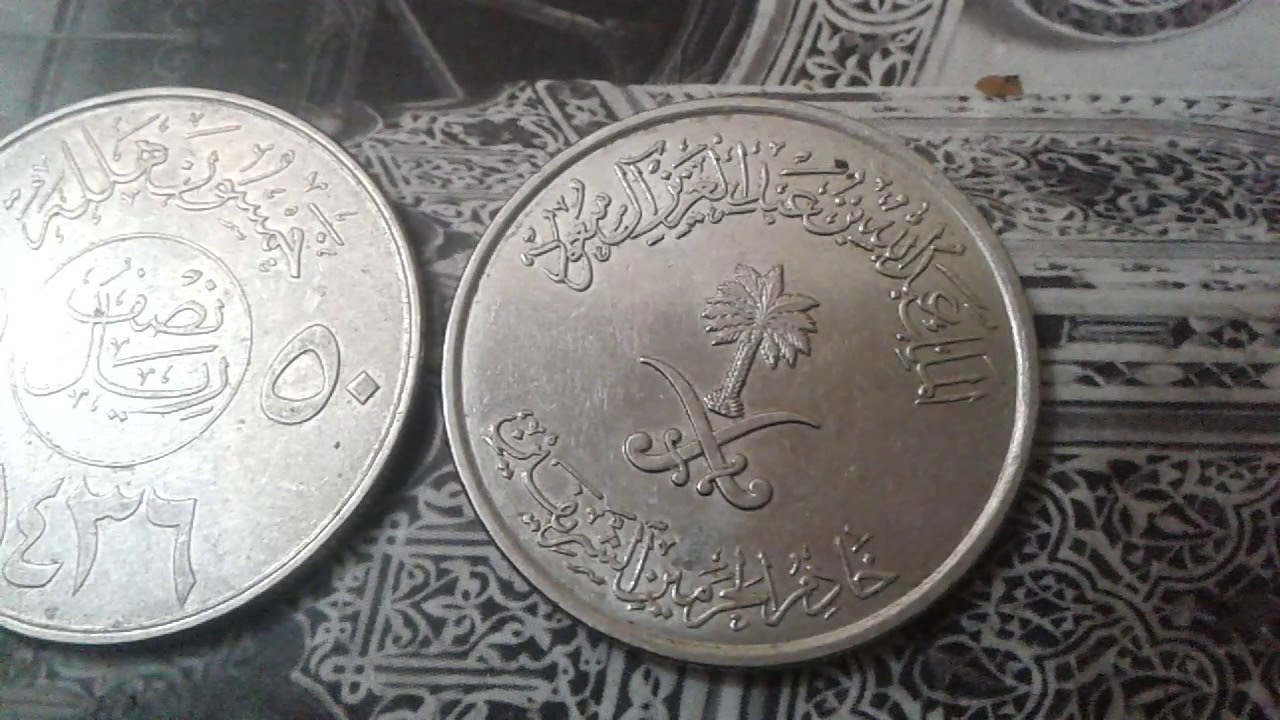 50 Halalas 1436 h - 2015 Arabie Saoudite Coin COPPER-NICKEL - YouTube