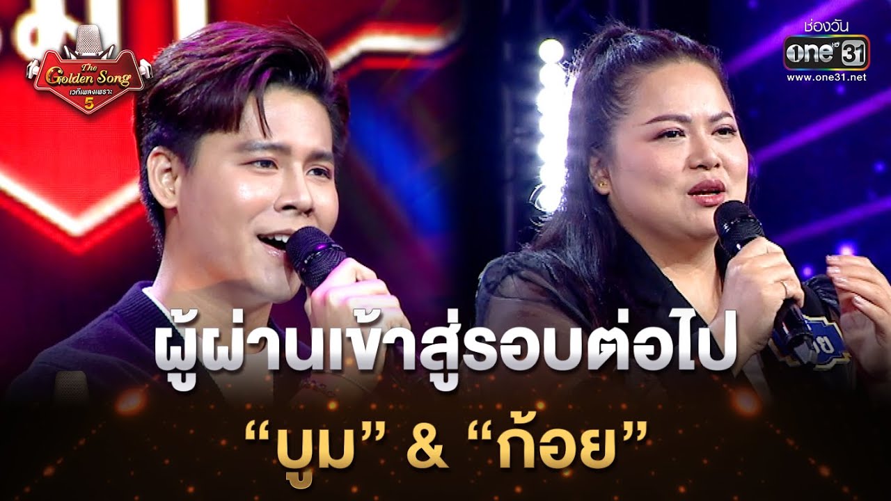รอบคัดกรอง “บูม” & “ก้อย” | Highlight The Golden Song เวทีเพลงเพราะ ...