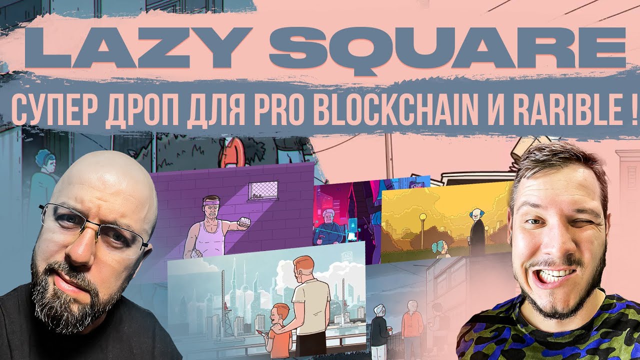 LAZY SQUARE - СУПЕР ДРОП ДЛЯ PRO BLOCKCHAIN И RARIBLE ! - YouTube