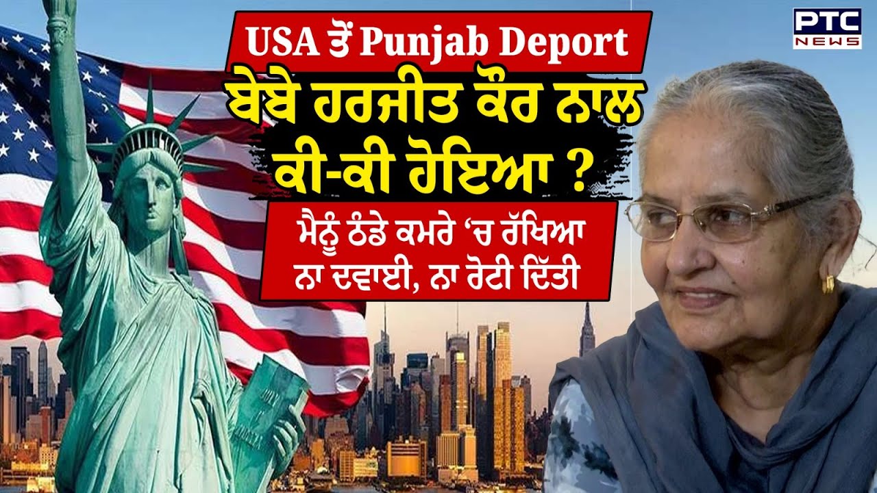 USA ਤੋਂ Deport ਹੋਈ ਬੇਬੇ Harjit Kaur ਪਹੁੰਚੀ Punjab, ਸੁਣਾਇਆ ਦੁੱਖ ਭਰਿਆ ...
