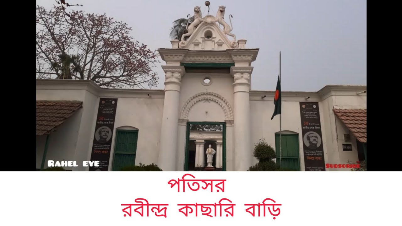 patisar Rabindra kachari bari ।। পতিসর রবীন্দ্র কাছারি বাড়ি ।। naogaon ...