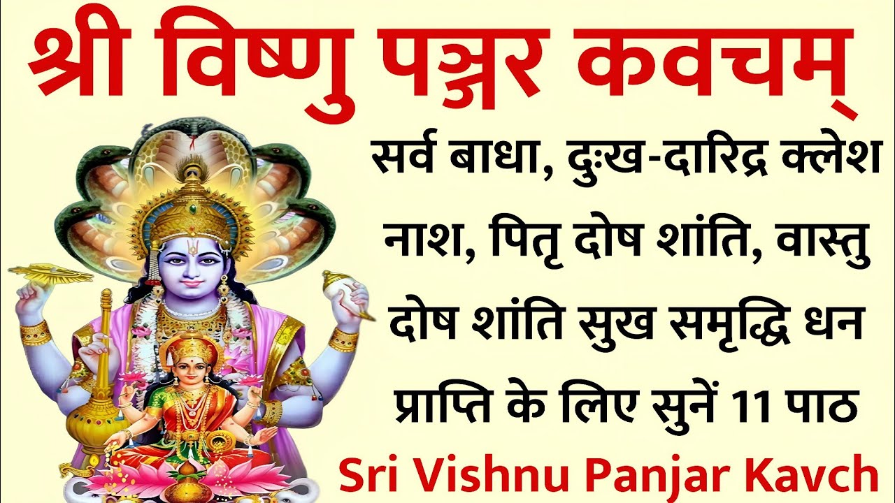 Shri Vishnu panjiyar kavacham | श्री विष्णु पंजर कवचम | सभी कामनाओं की ...