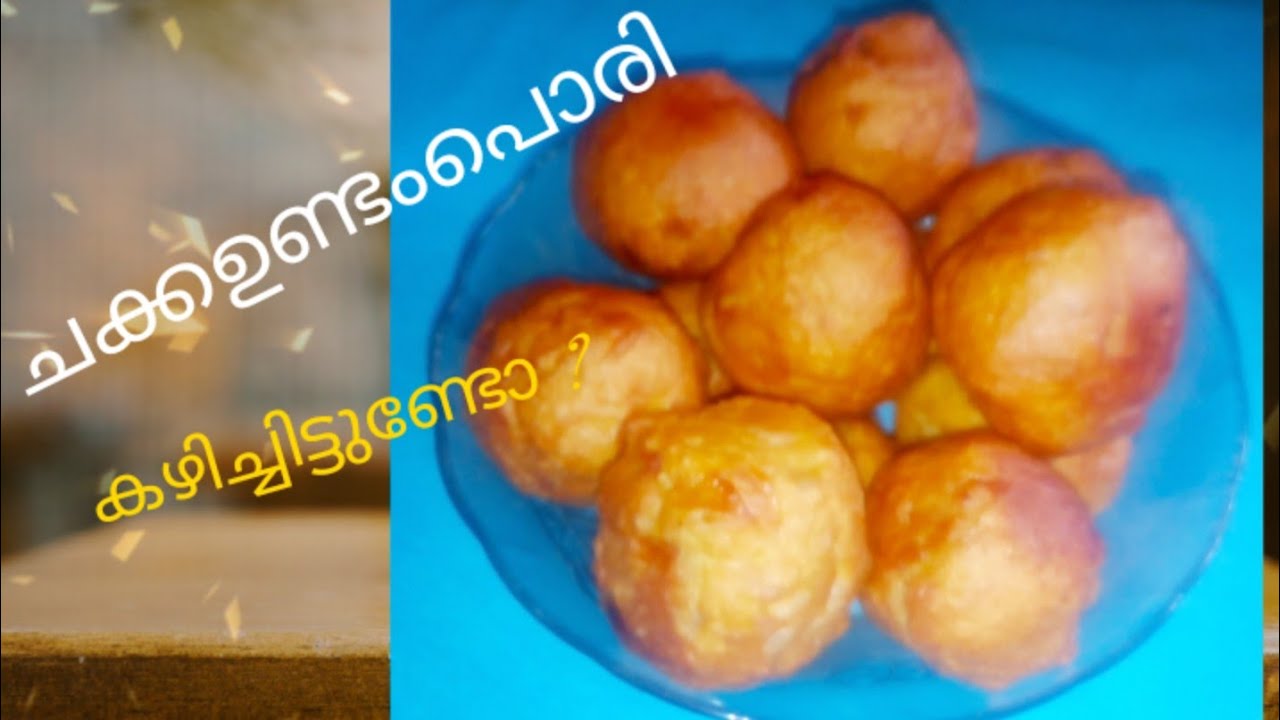വെറും 15 മിനിറ്റ് മതി... / CHAKKA UNDAMPORI / Easy & Tasty/vavas food ...