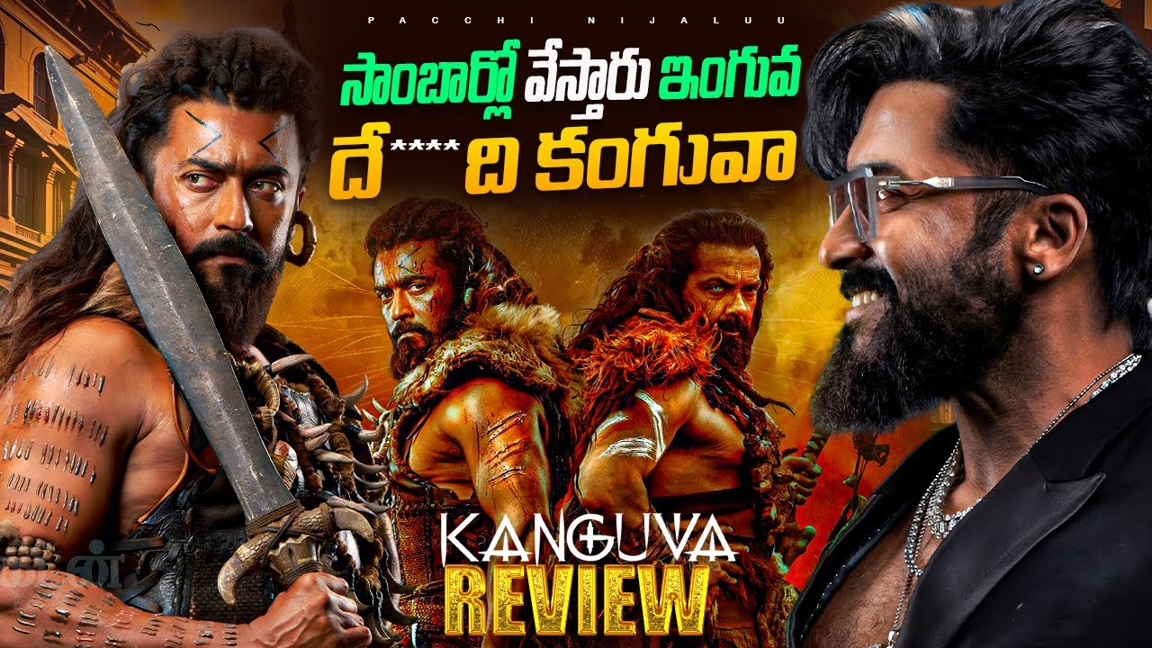 KANGUVA MOVIE REVIEW | SURIYA | KANGUVA REVIEW TELUGU | DISA PATANI ...
