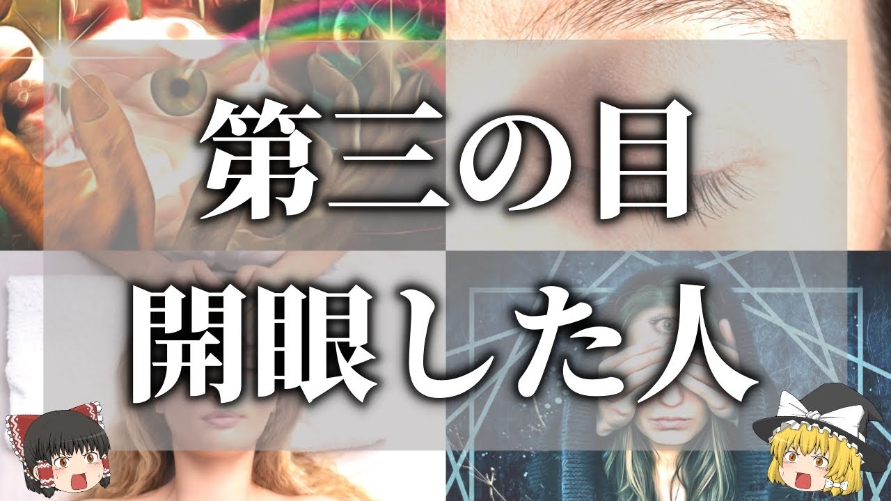 【ゆっくり解説】第三の目(サードアイ)が開眼している人の特徴7選 Youtube