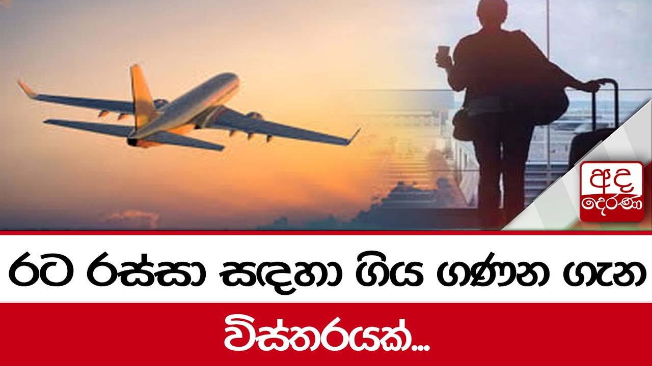 රට රස්සා සඳහා ගිය ගණන ගැන විස්තරයක් Youtube