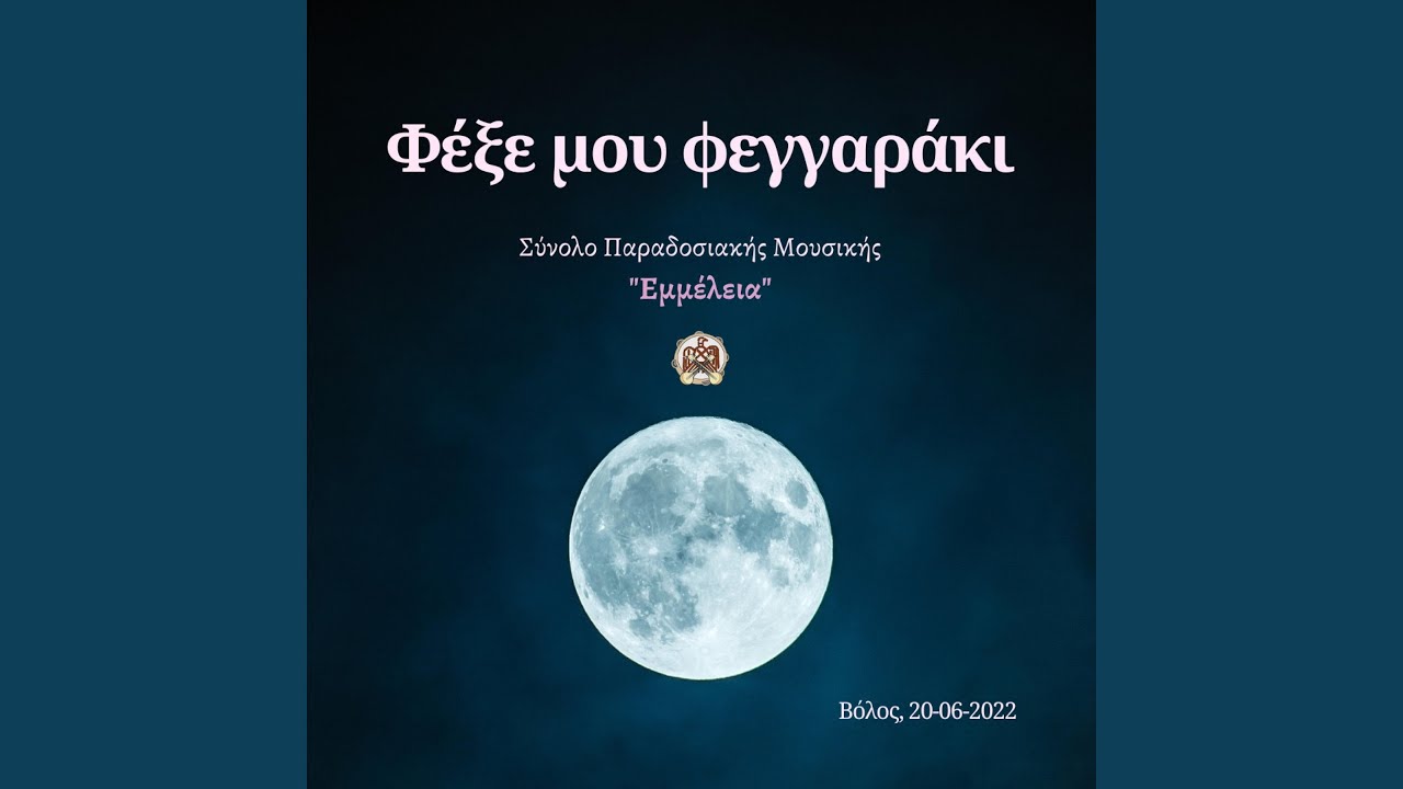 Κοίτα με γλυκιά μου αγάπη - Απάνω στην Τριανταφυλλιά... - YouTube