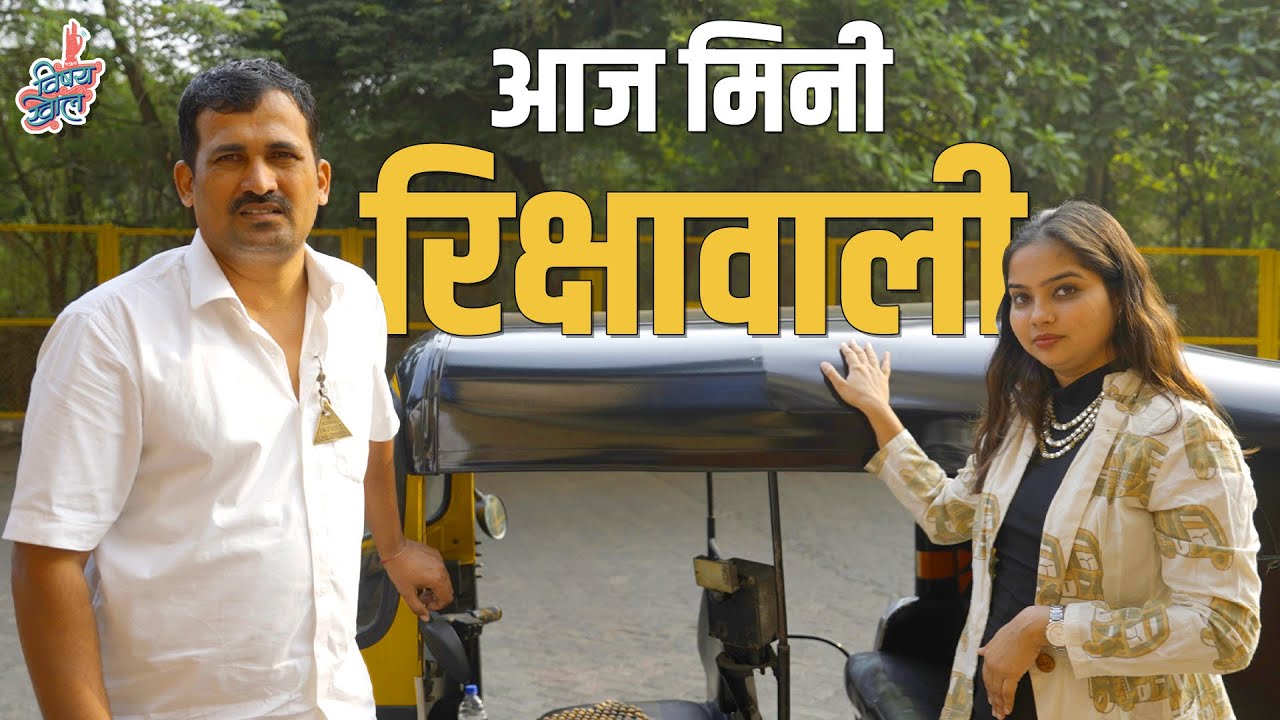 Aaj Mini Rickshawali | #ADayInLifeOf | #VishayKhol - YouTube