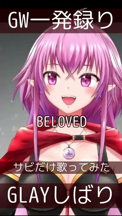 歌ってみた 】BELOVED / GLAY【 GW一発録り連投計画 】#Shorts - YouTube