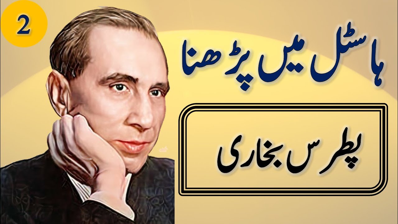 Hostal Main Parhna; an Outstanding Urdu Essay by Patras Bukhari Part 02 ...