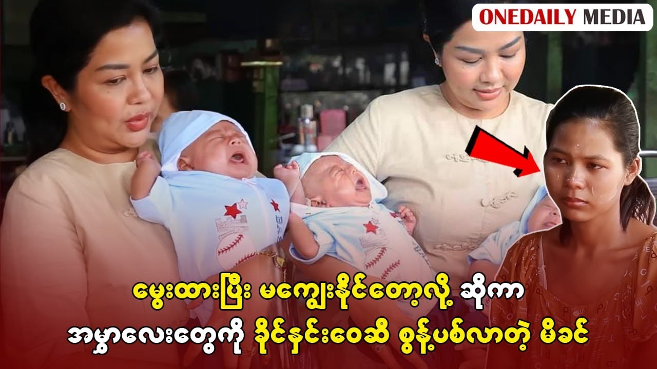မွေးထားပြီး မကျွေးနိုင်တော့လို့ဆိုကာ အမွှာလေးတွေကို ခိုင်နှင်းဝေဆီစွန့
