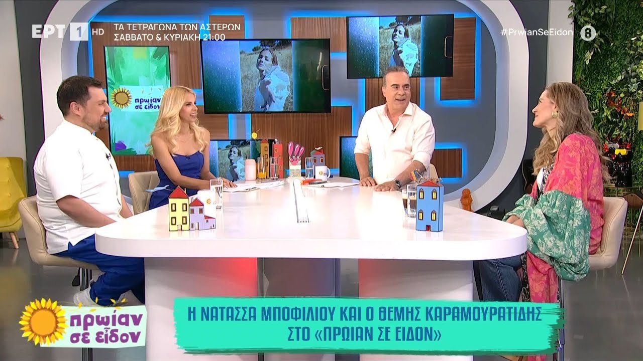 Η Νατάσσα Μποφίλιου και ο Θέμης Καραμουρατίδης στο "Πρωίαν σε Είδον ...