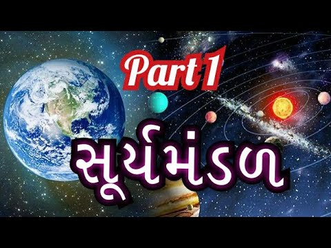 સૂર્યમંડળ|ભાગ 1|Suryamandal|Solar system|Part 1|Geography|ભૂગોળ ...