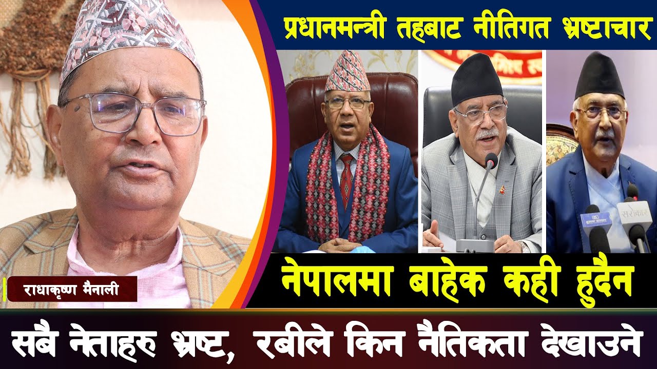 नेता नजान्ने भएर होइन बेइमान भएर देश बिग्रिन्छ | Radha Krishna Mainali ...